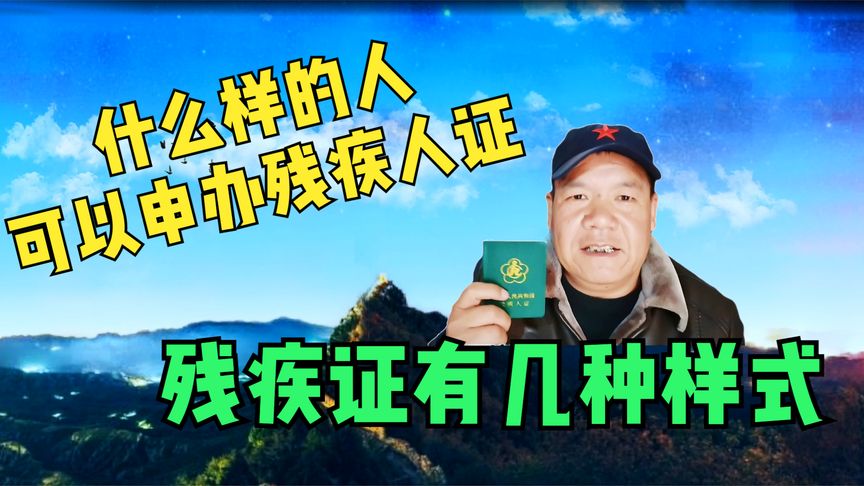 什么样的人可以申办残疾人证?残疾证有几种样式?