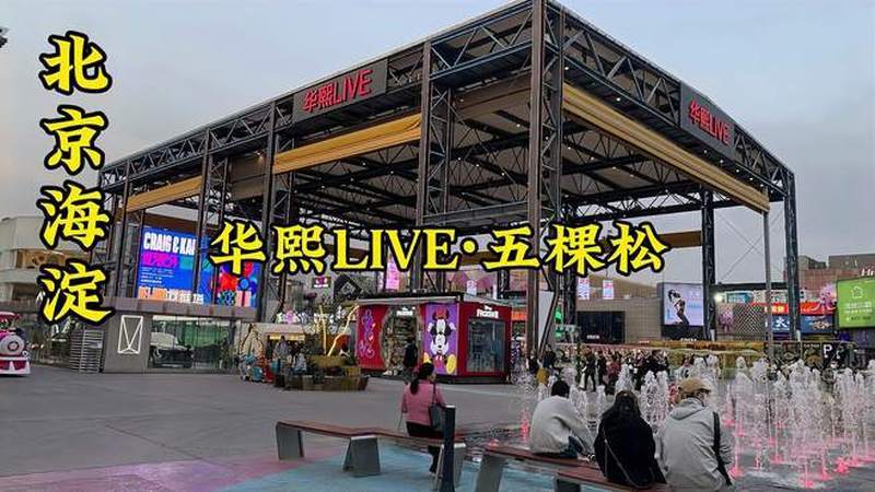 这是海淀区排名第一的商场,全北京排名也是数一数二,今天去看看