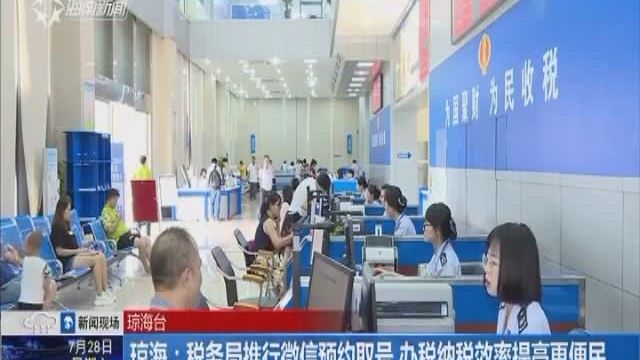 琼海:税务局推行微信预约取号 办税纳税效率提高更便民