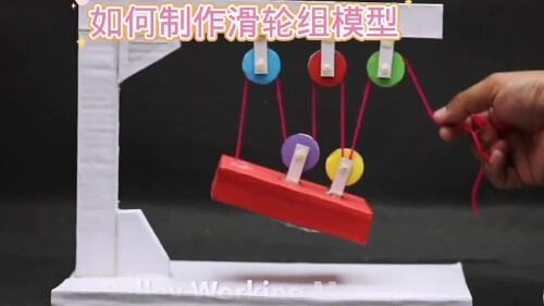 如何制作滑轮组模型