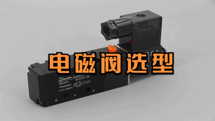 电磁阀有什么作用?如何选型计算?