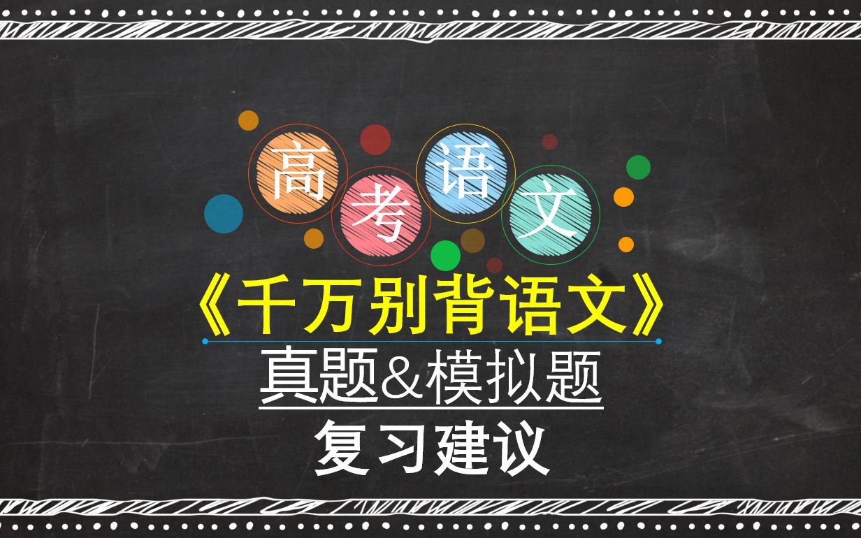 高考语文 真题&模拟题的那点事儿