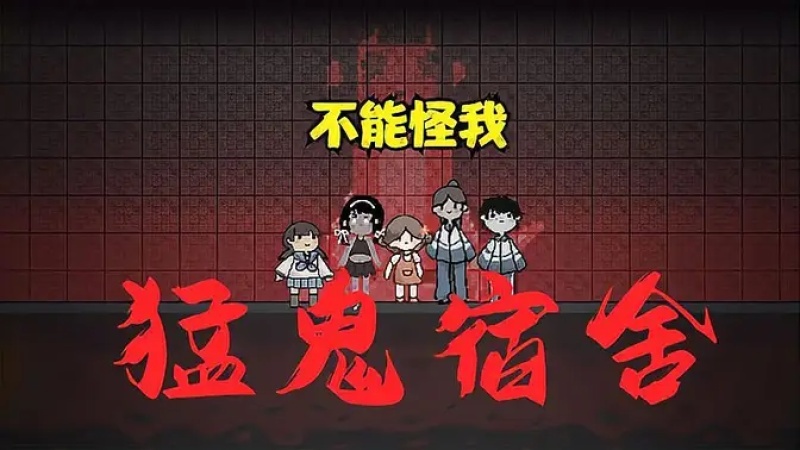 猛鬼宿舍:这是不是不能怪我