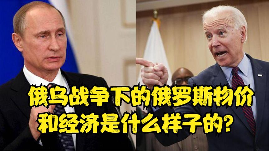 俄乌战争下的俄罗斯物价和经济是什么样子的?