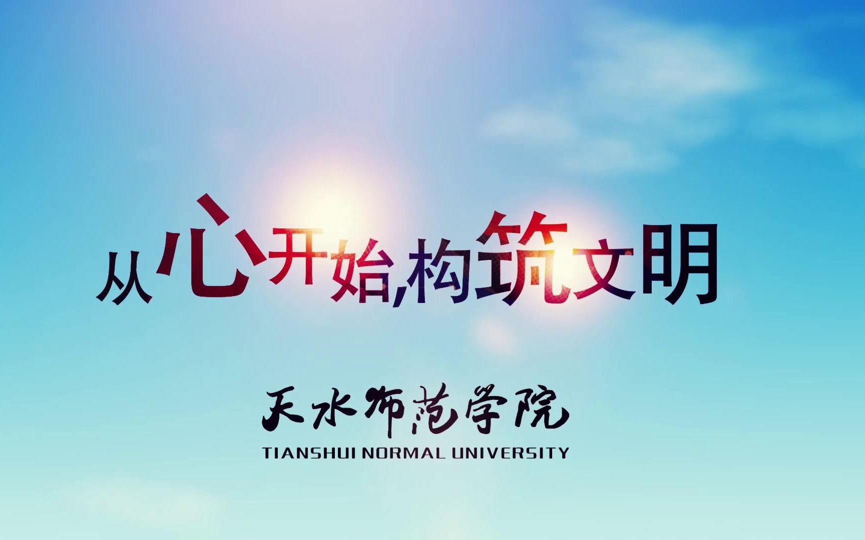 天水师范学院创建全国文明校园宣传片