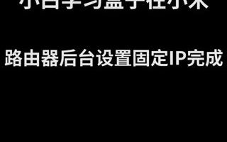 小米路由器后台固定小白盒IP(解决小白盒重启重新分配IP问题)