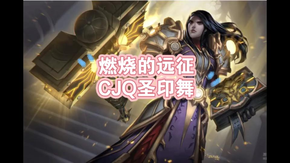 TBC第一惩戒骑圣印舞教程