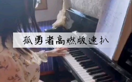 【钢琴翻奏】速扒孤勇者