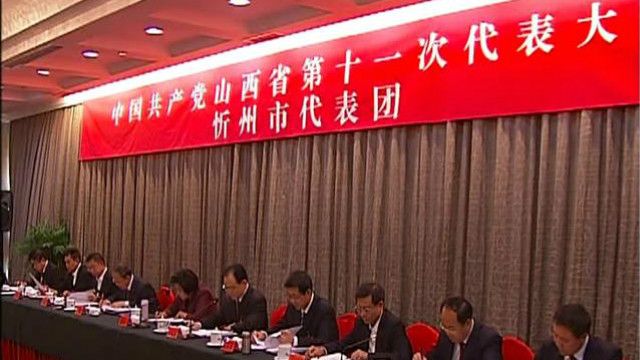 省第十一次党代会忻州代表团继续讨论大会报告