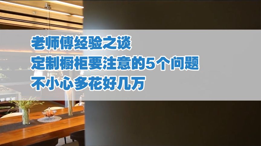 老师傅经验之谈:定制橱柜要注意的5个问题,不小心多花好几万
