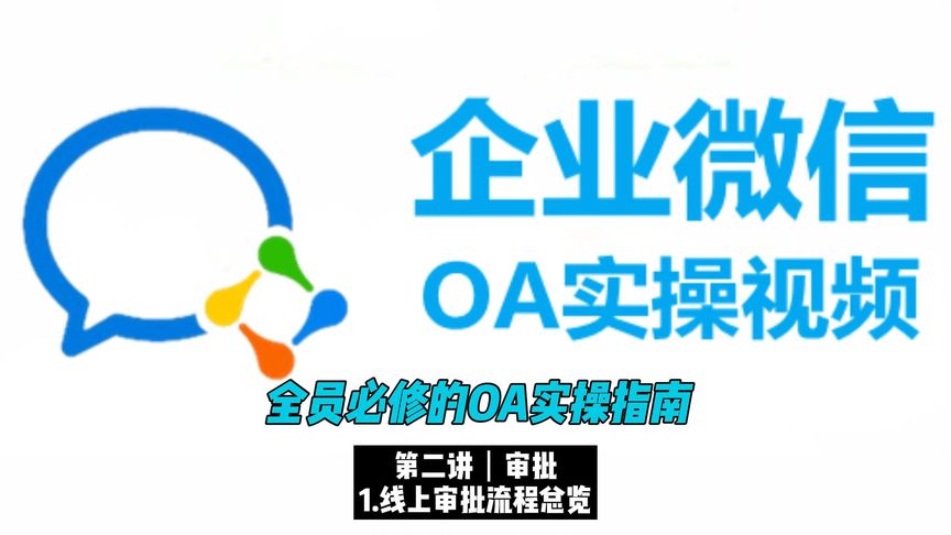 第二讲|审批-第1集:线上审批流程总览