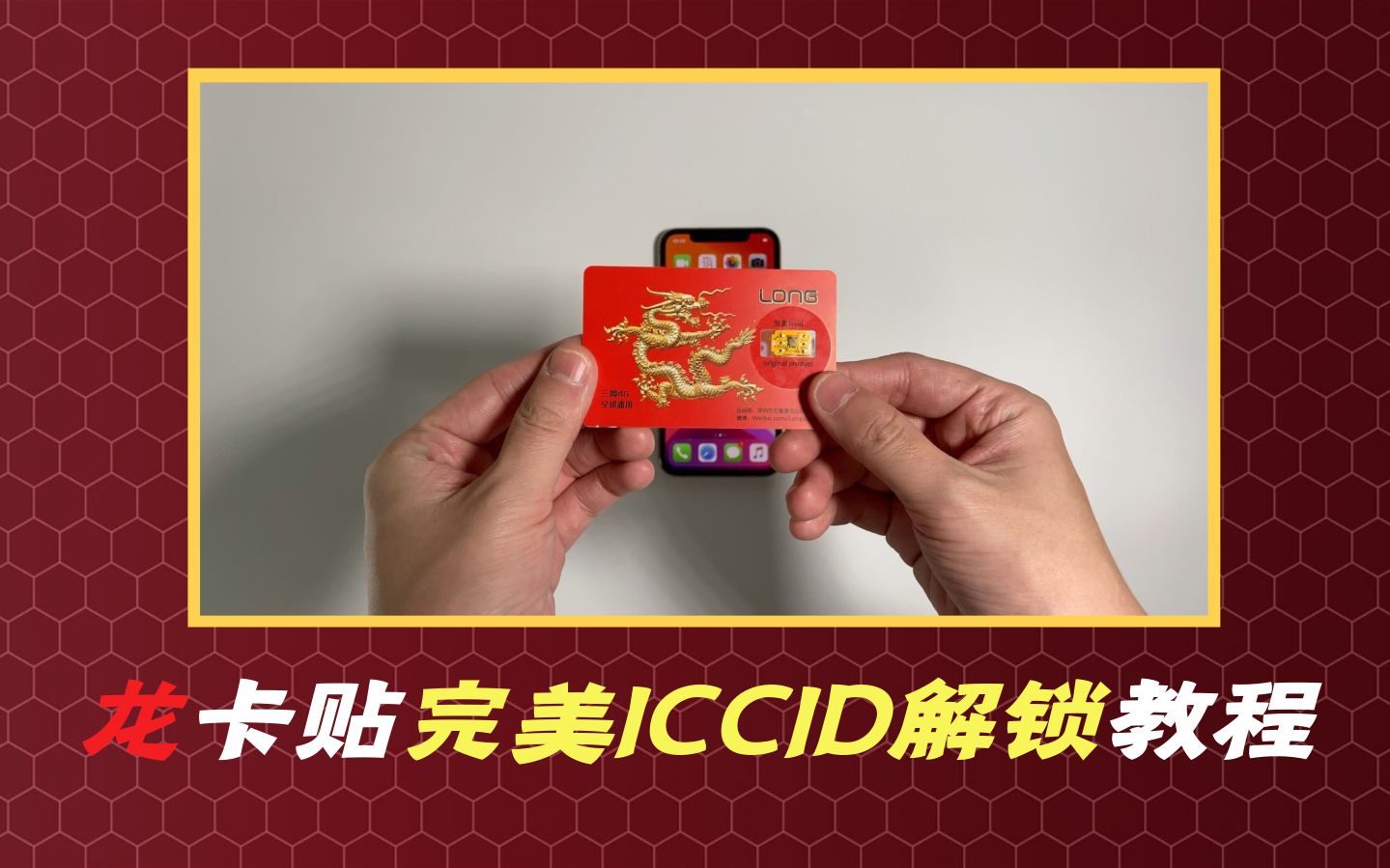 龙卡贴完美ICCID解锁电信卡教程丨毒科技