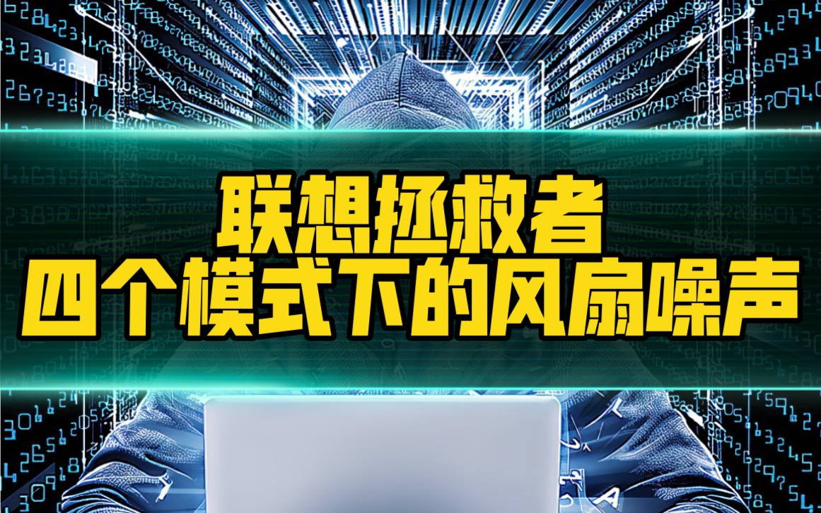 联想拯救者Y9000P 2022款 四个模式下的风扇噪音实录|安静|均衡|野兽|...