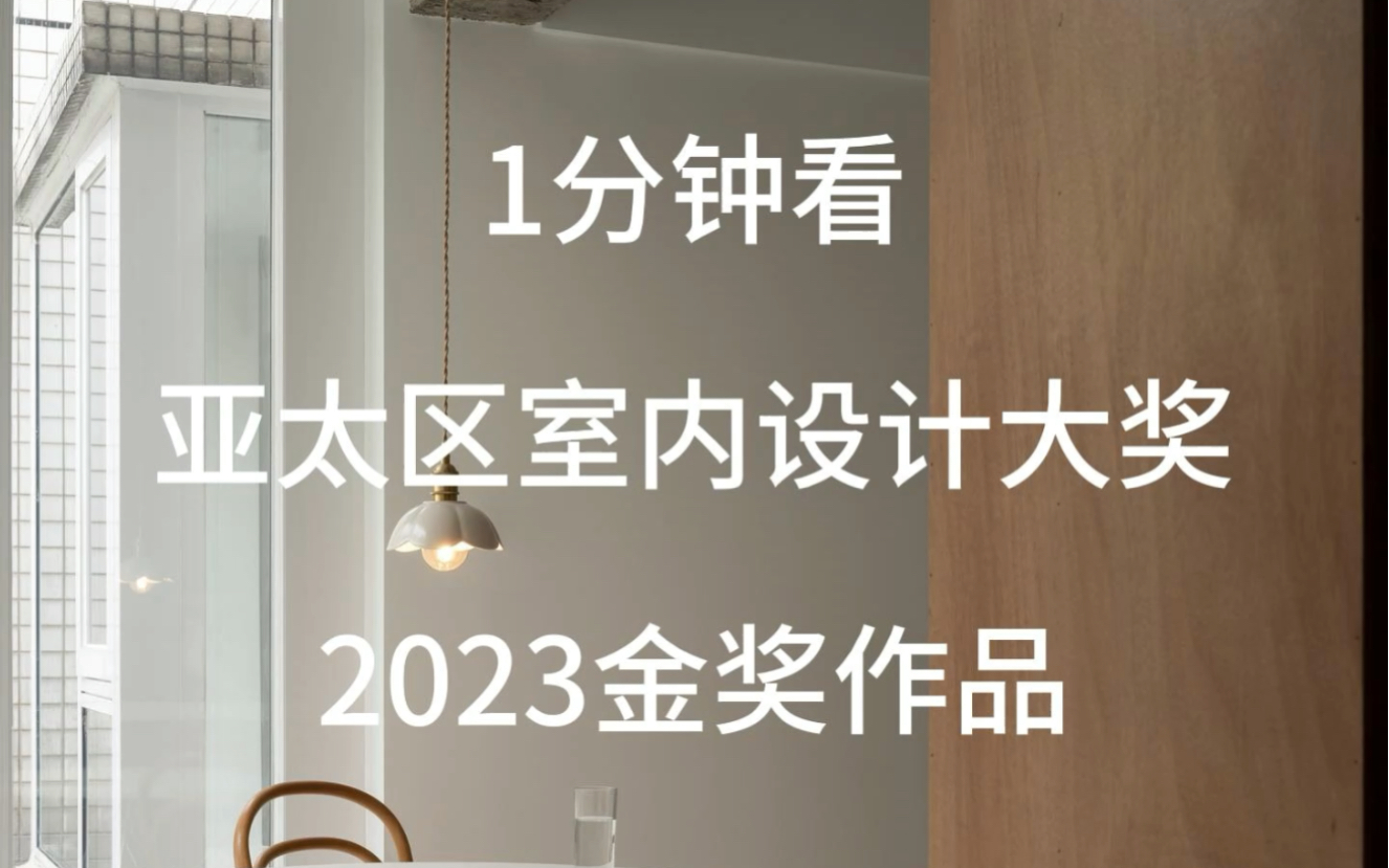 1分钟看亚太区室内设计大奖2023金奖作品!