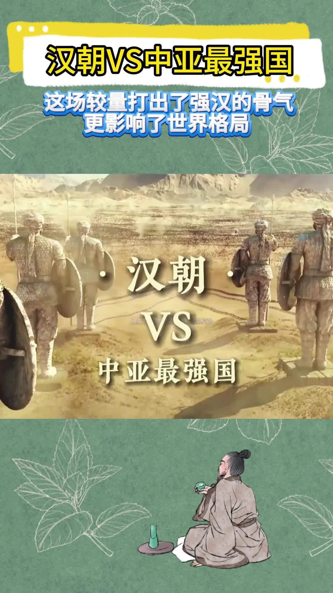 汉朝与中亚最强国的较量,打出了强汉的骨气,更影响了世界格局。