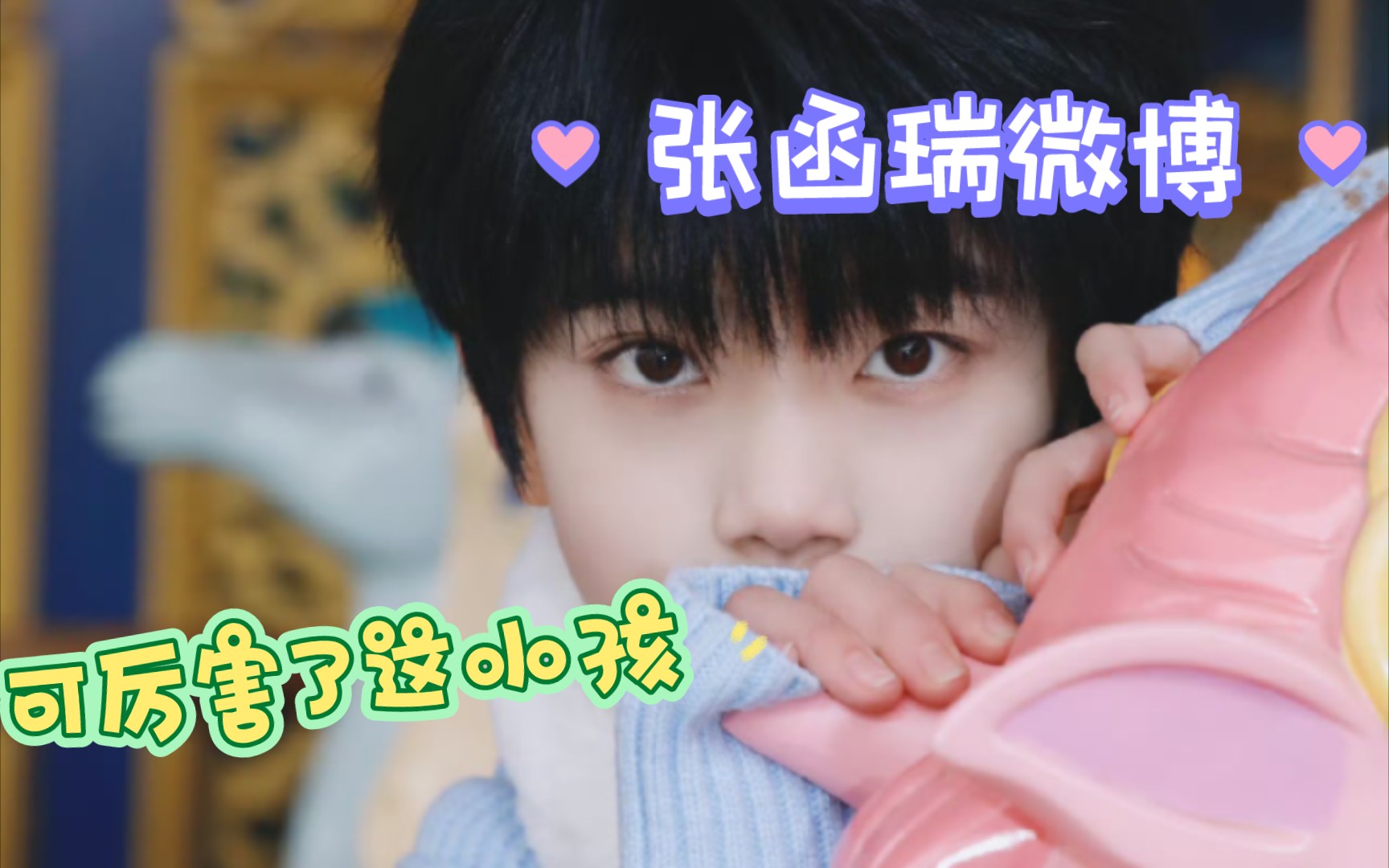 【reaction 张函瑞微博】可厉害的小孩！！