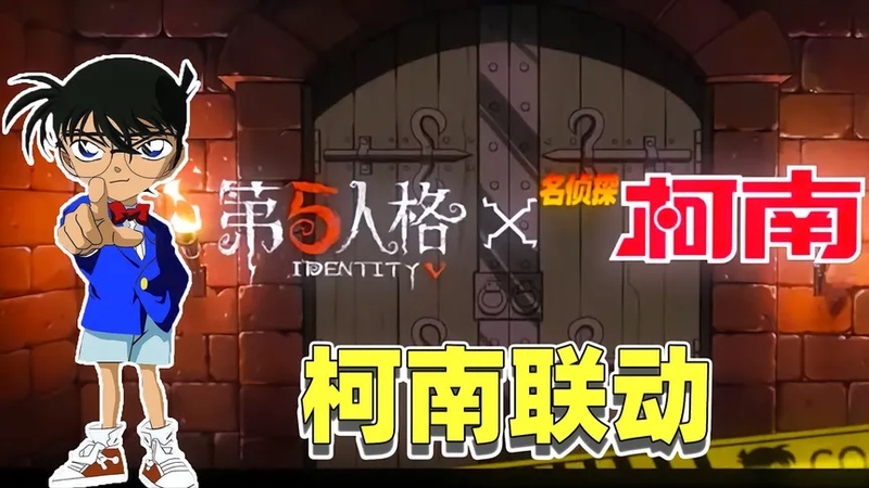第五人格:童年回忆柯南联动皮肤来了,网易看看我的钱包吧!