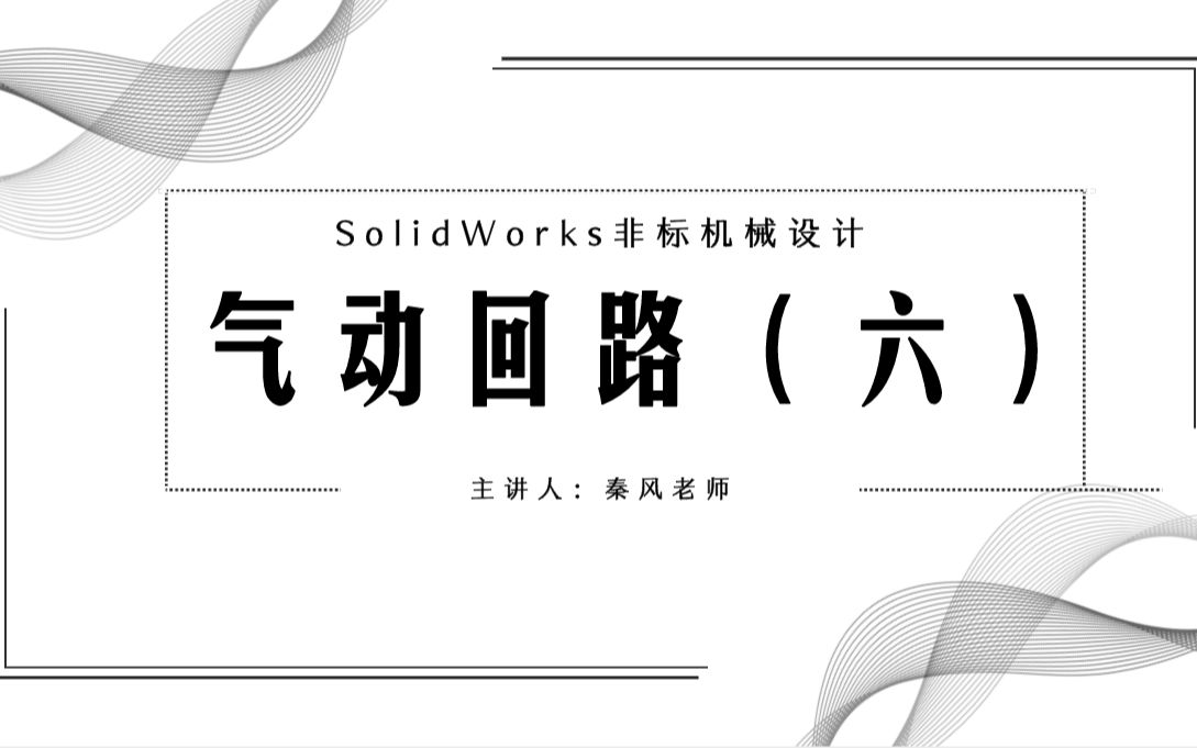 SolidWorks非标机械设计教程:气动回路六