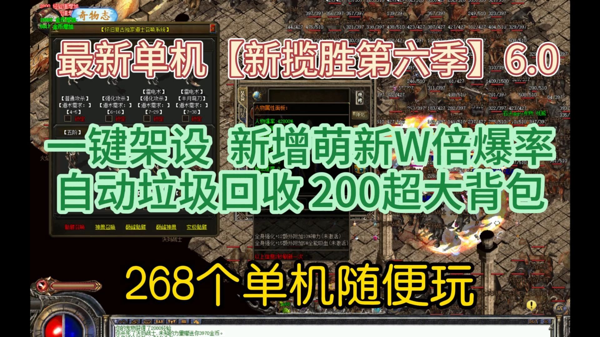 热血传奇:【新揽胜第六季】268+个单机,一键架设。单机编号:4321!