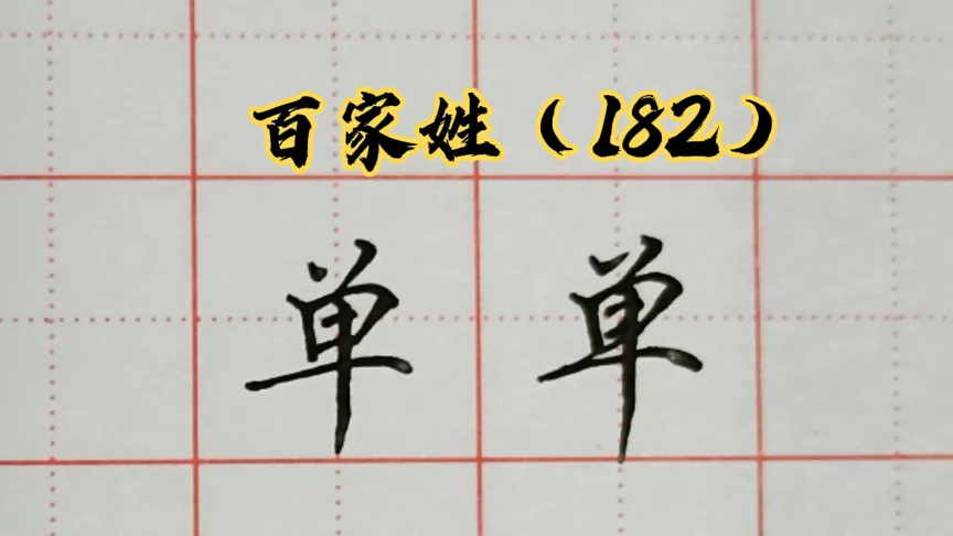 百家姓:单字的写法技巧#硬笔书法#楷书#行书#行楷#传统文化