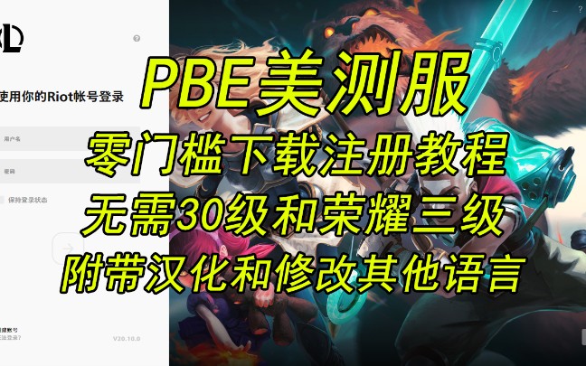 PBE测试服下载注册汉化通通搞定,无需30级和荣耀三级,零门槛免费...