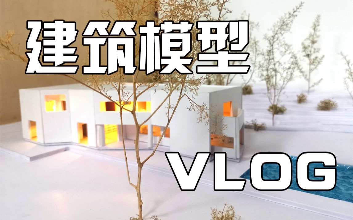 【VLOG】我做的第一个建筑模型!