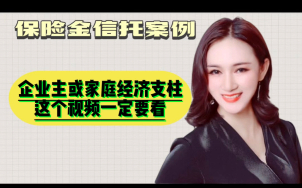 如果你是企业主或者家庭经济支柱,这个视频你一定要看完!#保险金信托...