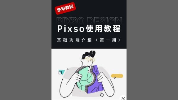 pixso使用教程(第一期)