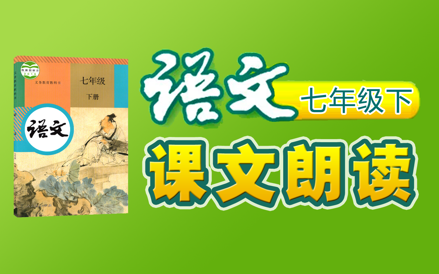 【课文朗读全集】《初中语文七年级下册》-YW07B-000000-KWLD,...