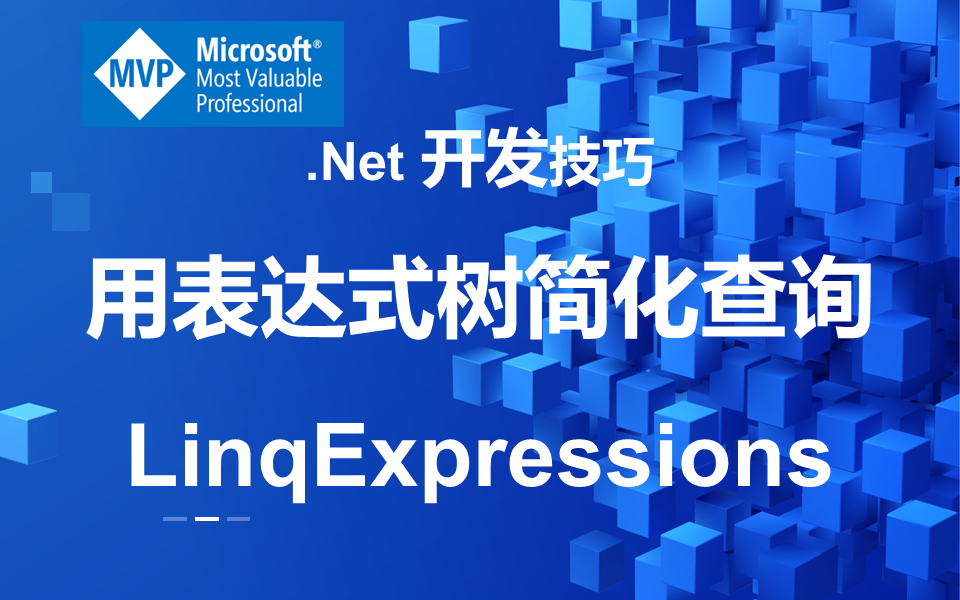 C#开发技巧--使用表达式树简化查询--一行代码解决一堆代码干的事情
