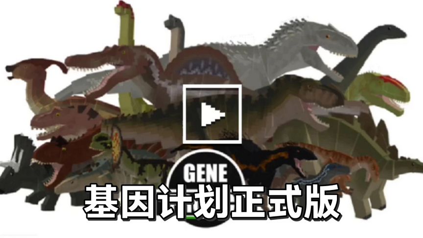 我的世界手机版:基因计划正式版终于来了,马上来开箱展视!