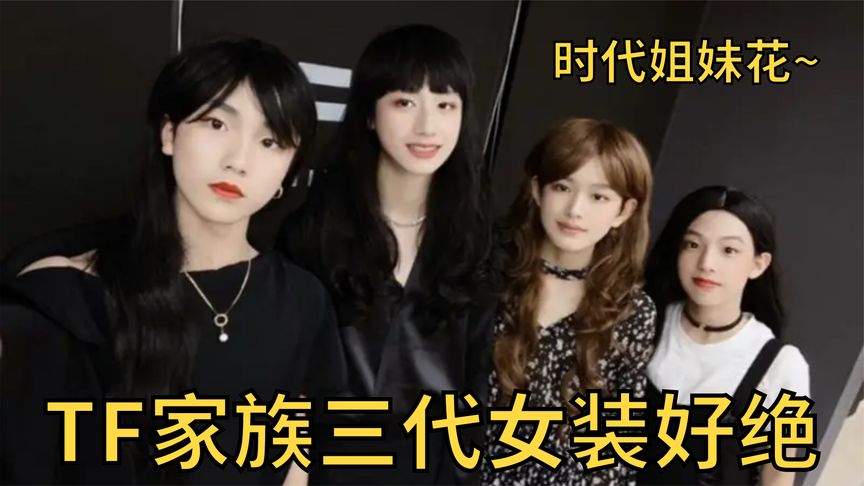 TF家族三代女装好绝:苏新皓反串顾里我见犹怜,张泽禹粉发好美