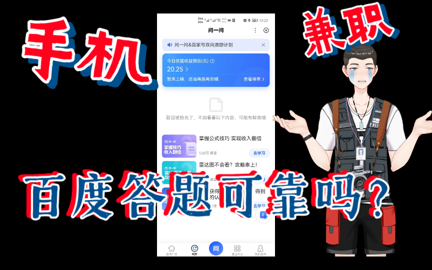 手机兼职|百度答题真的可靠吗?