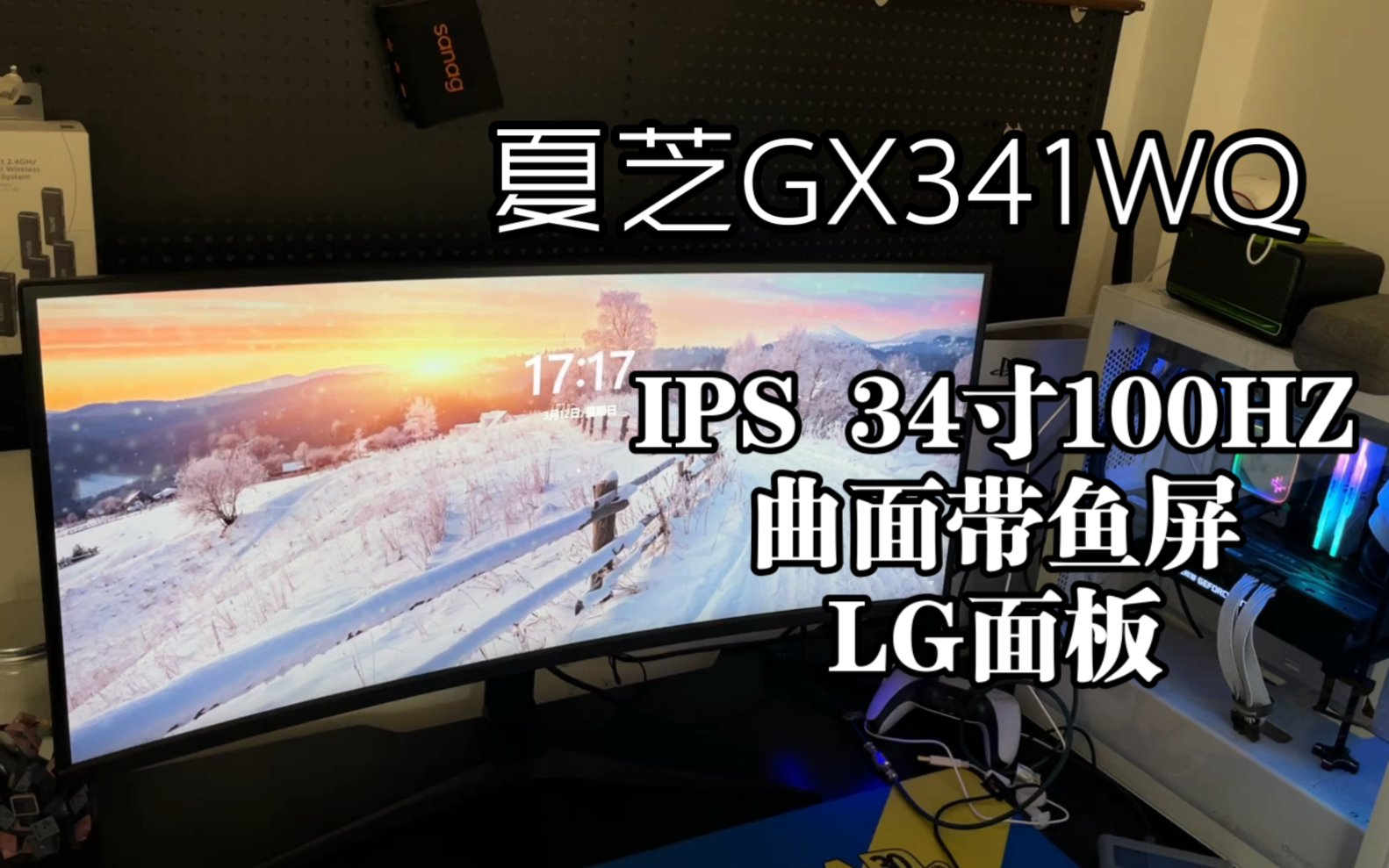 你需要更长的显示器吗?1199元34寸IPS100HZ曲面带鱼屏!夏芝GX341...