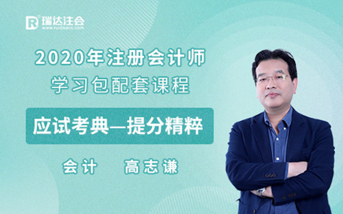 2020年瑞达注会提分精粹—会计(高志谦)【完结】
