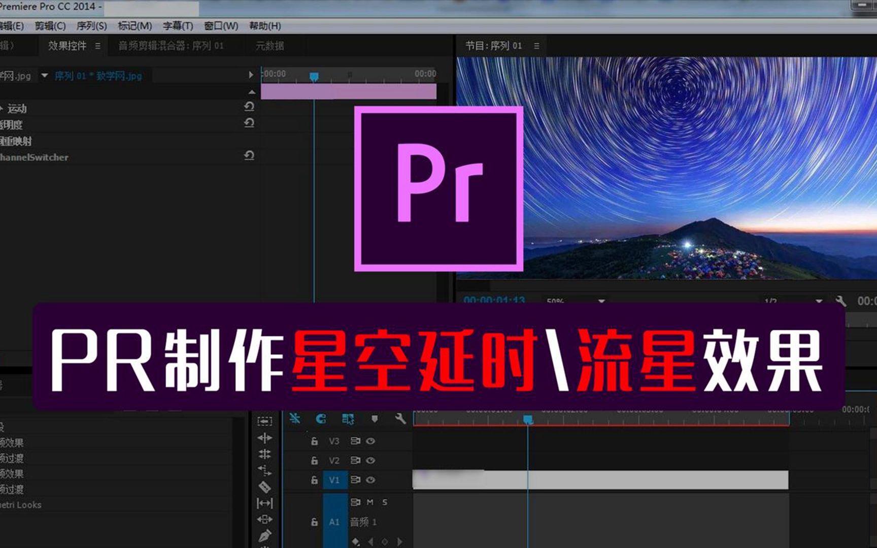 pr制作延时摄影后期全流程,轻松学会星空延时摄影的剪辑制作