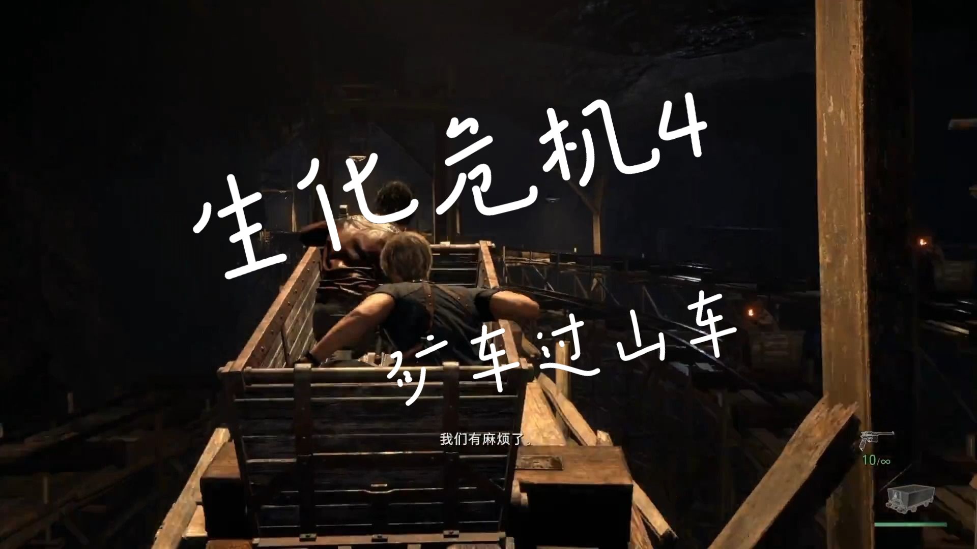 【生化危机4】和路易斯冒险_生化危机4