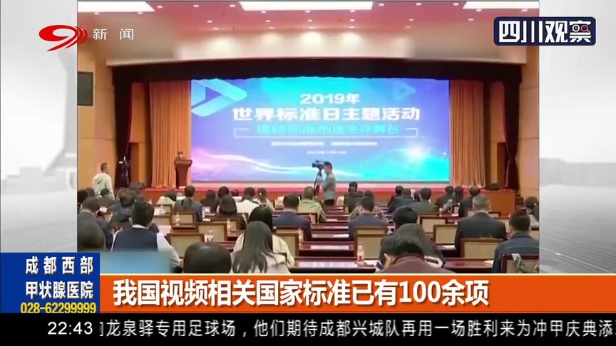 第五十个世界标准日:我国视频相关国家标准已有100余项
