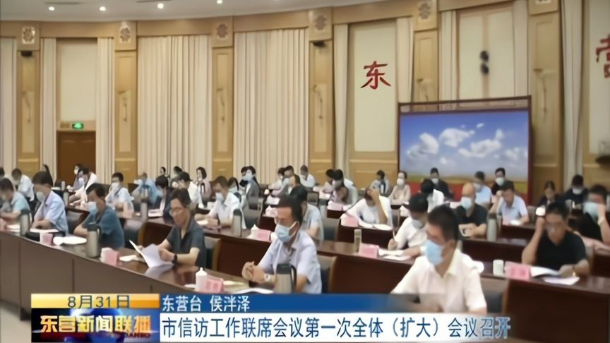 市信访工作联席会议第一次全体(扩大)会议召开