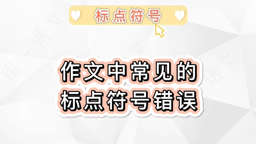 作文中常见的标点符号错误