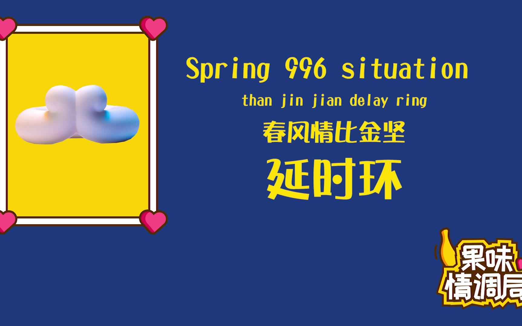大网易做的延时环,金箍带上后真的进入了贤者时间