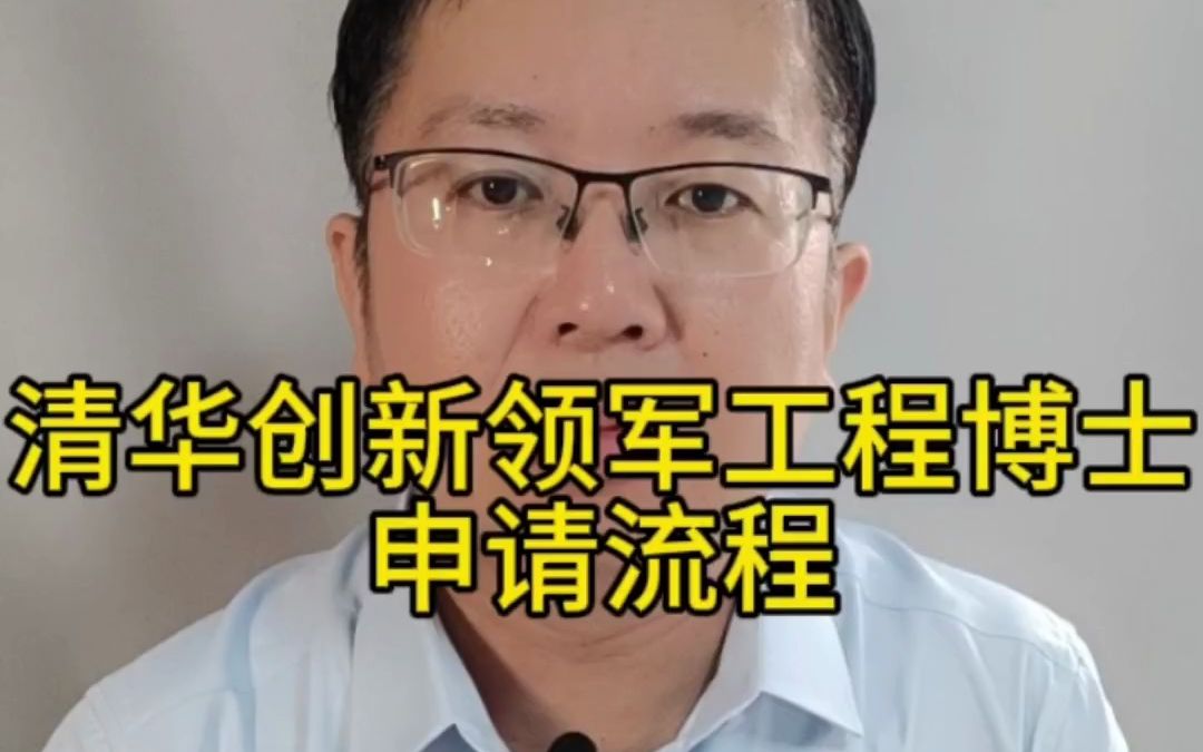 清华大学创新领军工程博士申请流程