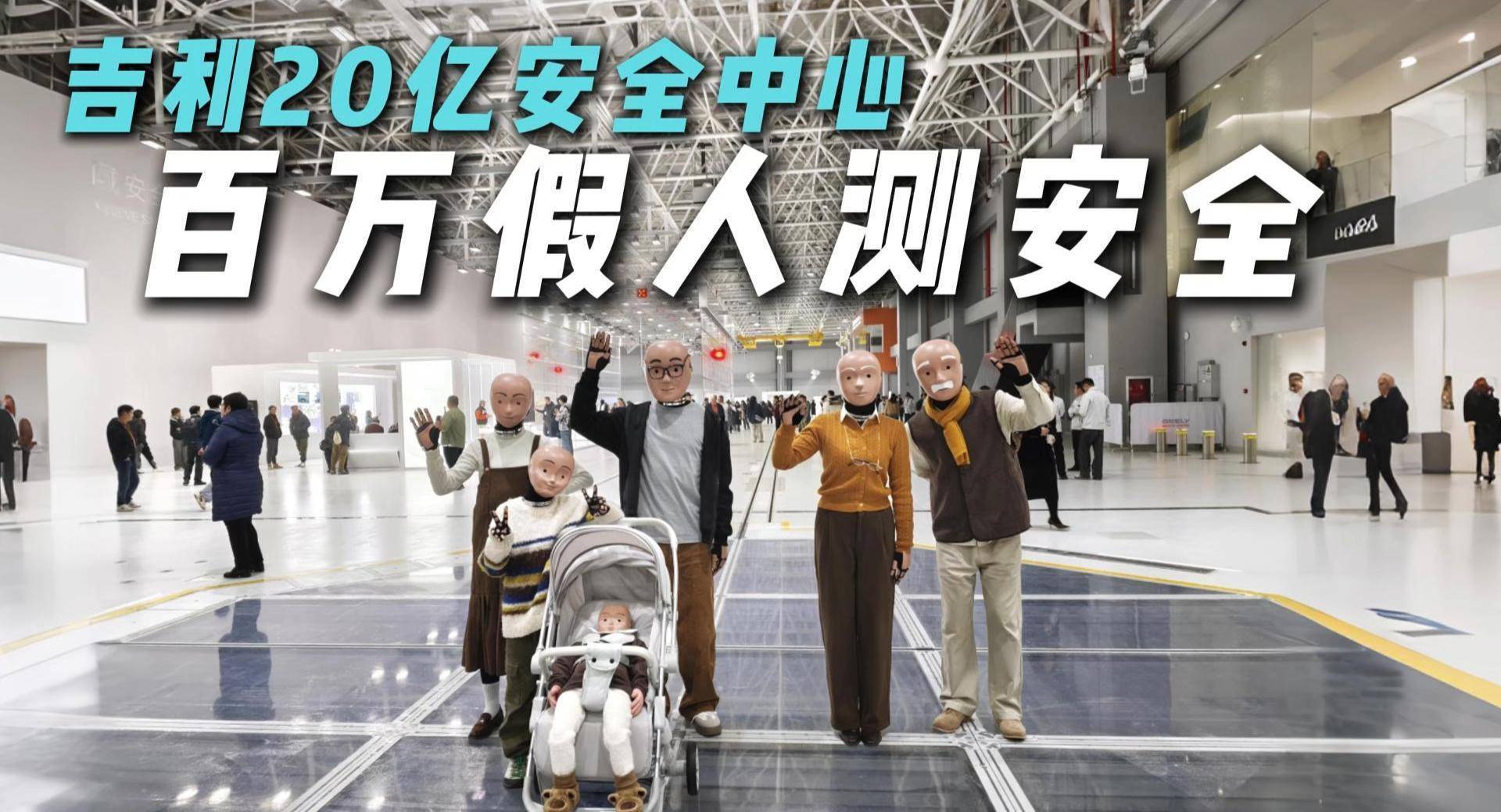 百万假人!20亿投入!吉利安全中心有多牛?