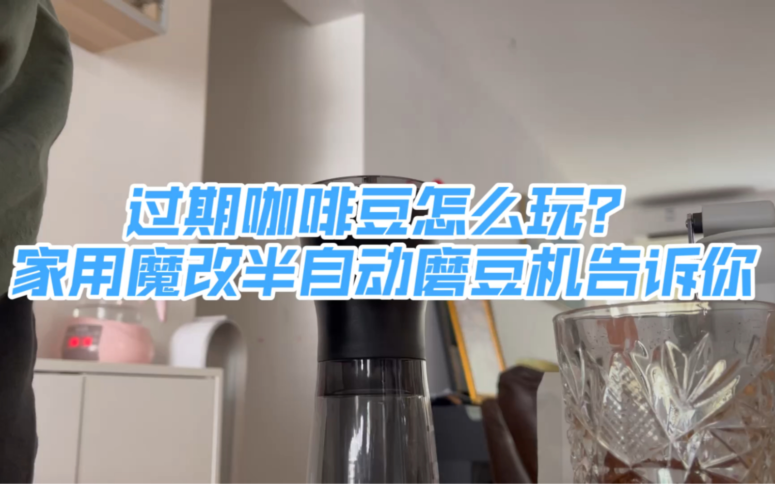 过期咖啡豆扔了浪费,家里只有手摇磨豆机,不想手废,快来看看如何生成...