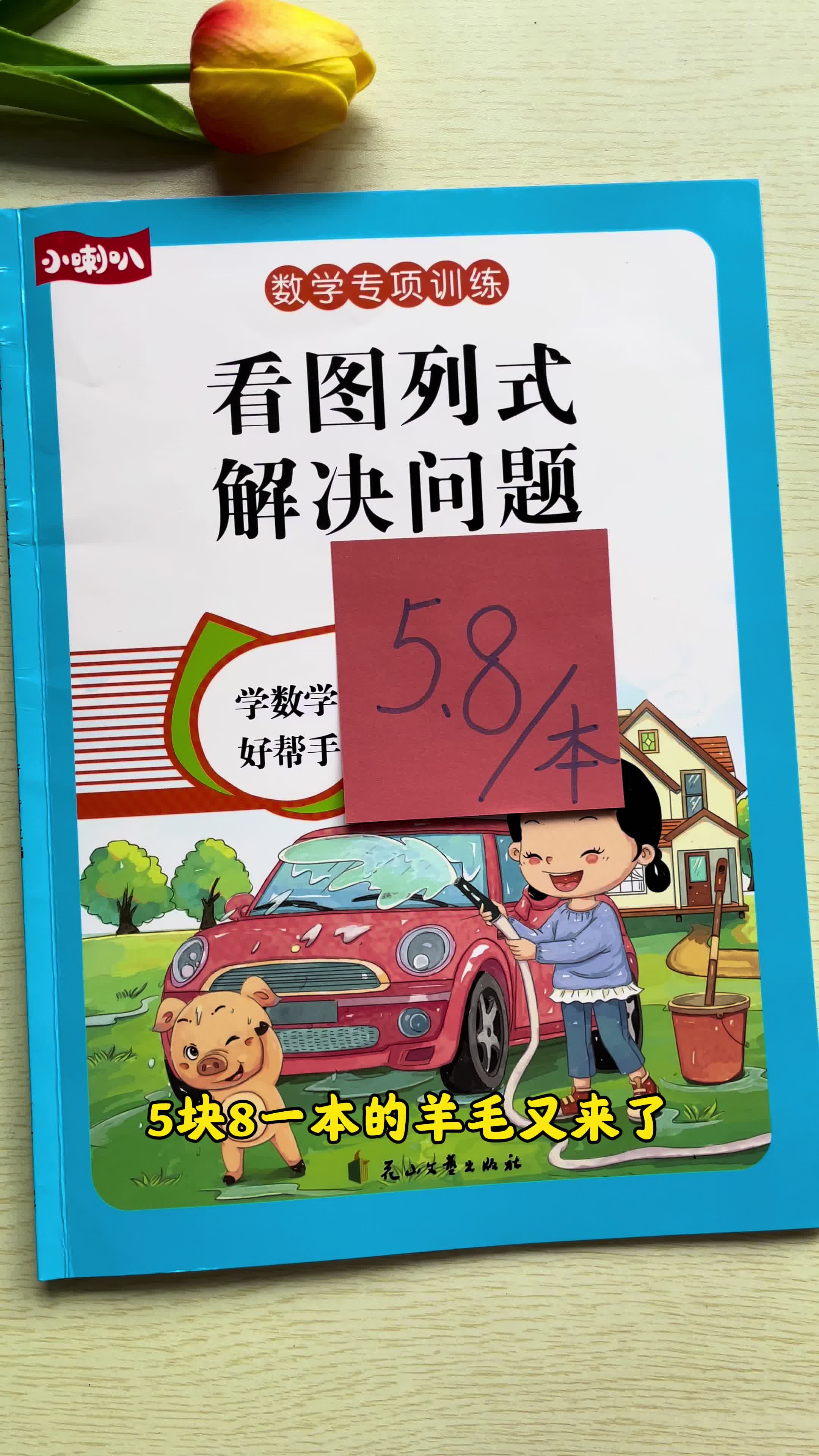 5块8一本的#看图列式 是一年级数学的重难点,孩子看图列算式总是出错...