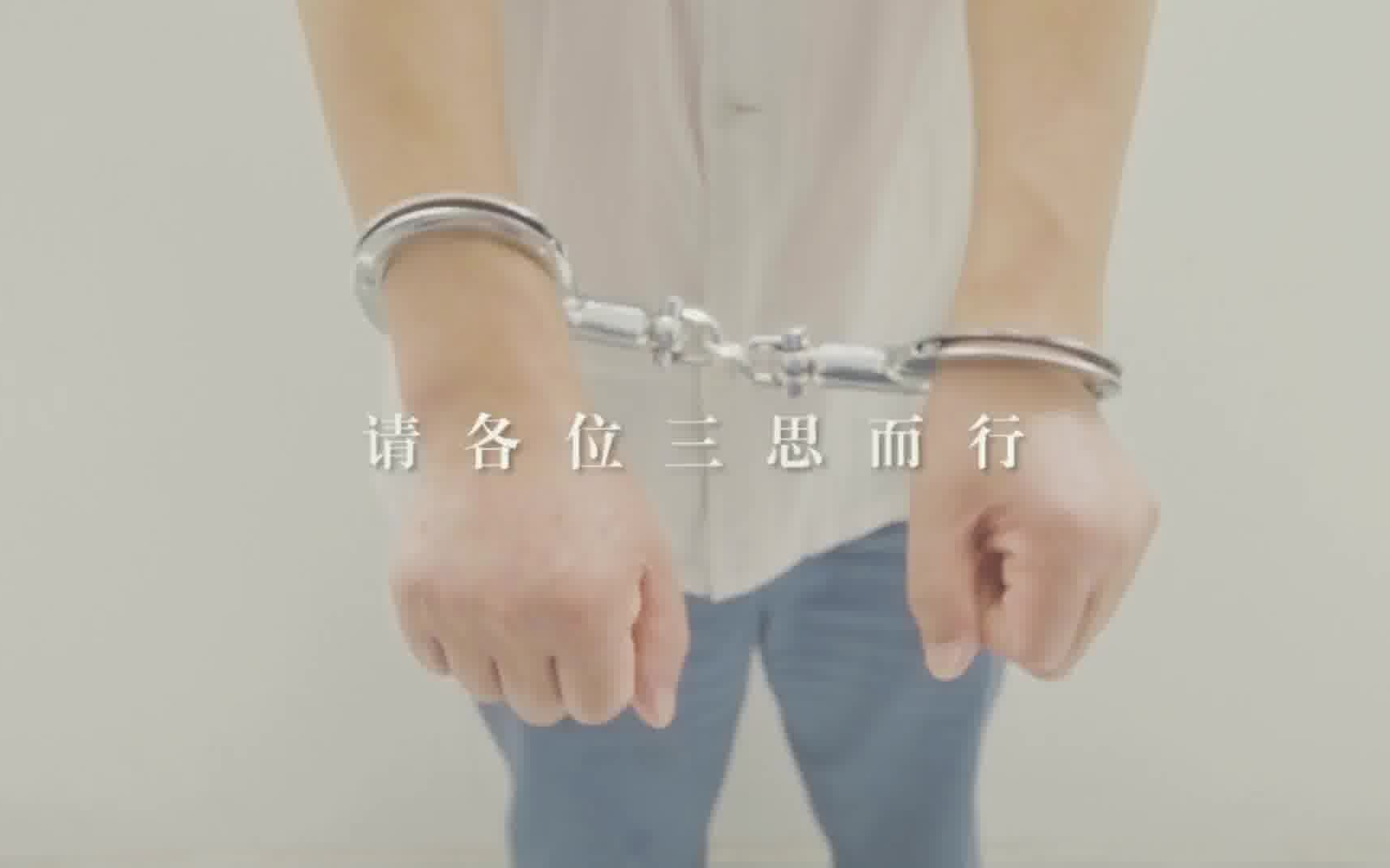 四川监狱沙雕宣传片,用最温柔声音讲最狠的话