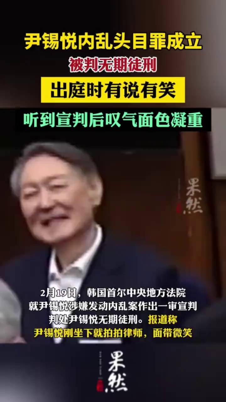 尹锡悦出庭有说有笑,听宣判后叹气面色凝重