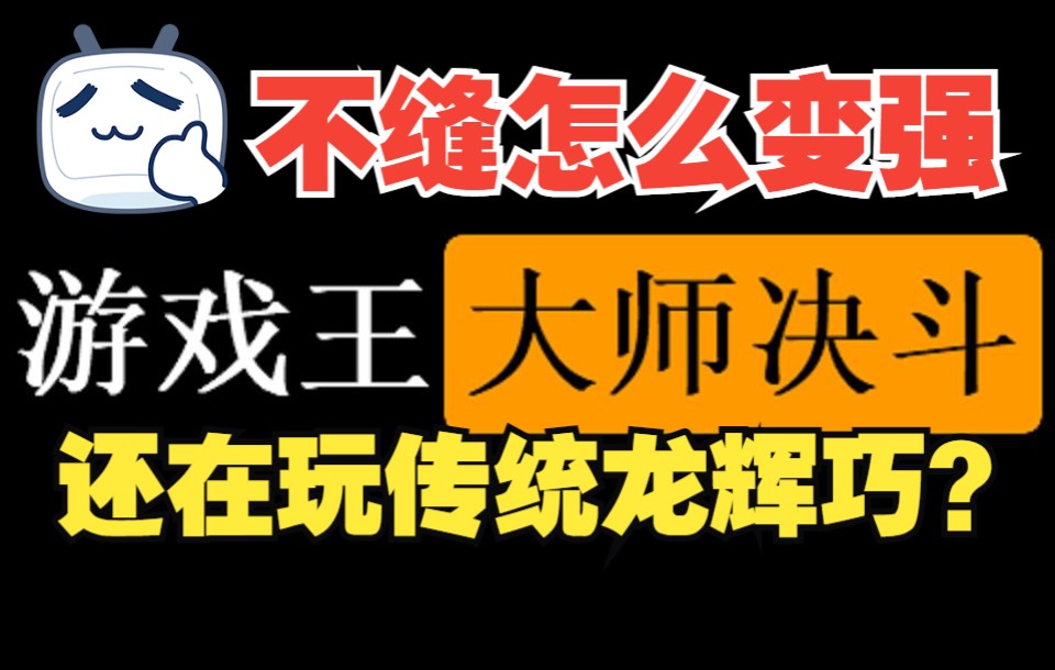【Master Duel】还在玩传统龙辉巧?烙印龙辉巧来咯_游戏王_游戏杂谈