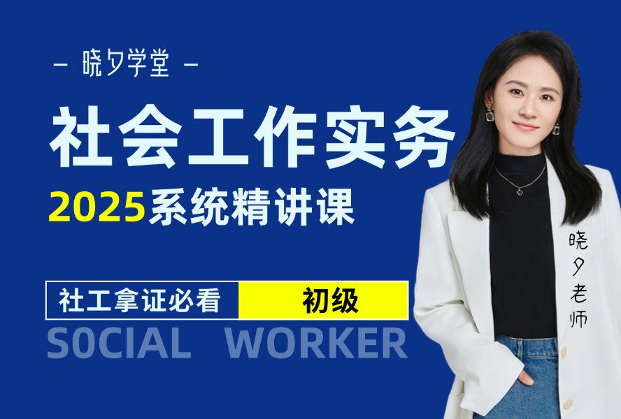 【2025初级社工证】初级社会工作实务-晓夕系统精讲班 | 社工考试 | ...