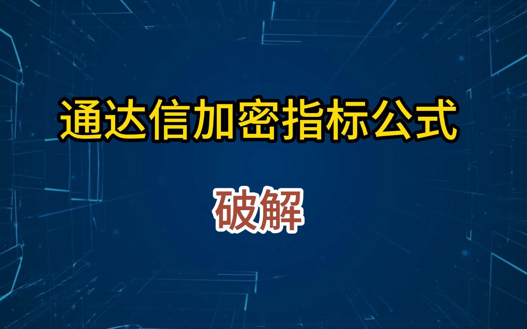 通达信加密指标公式破解 完全加密指标公式破解教程 tne tn6指标提取...